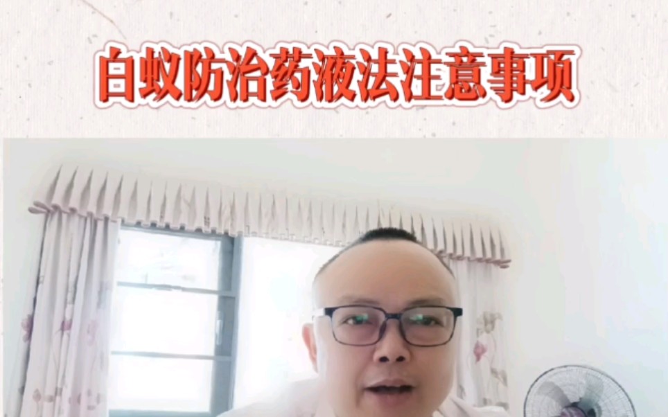 白蚁防治药液法注意事项