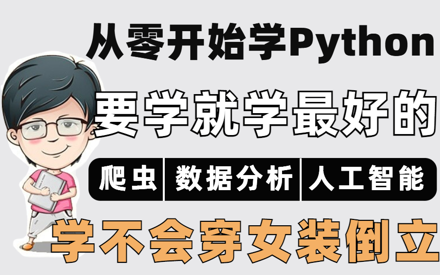 不是我说,在坐的各位都要被我卷死,500集Python零基础教程,偷偷学...