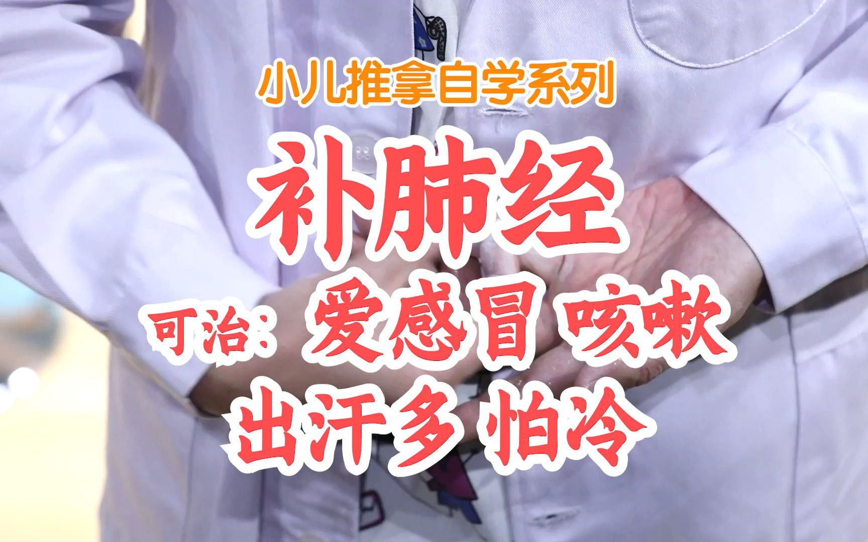 孩子爱感冒 咳嗽 出汗多 怕冷,可能是肺气虚,小儿推拿补肺经解决难题