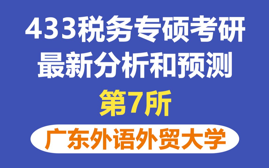 广东外语外贸大学税务专硕考情分析及复习规划(含23最新分析和24...