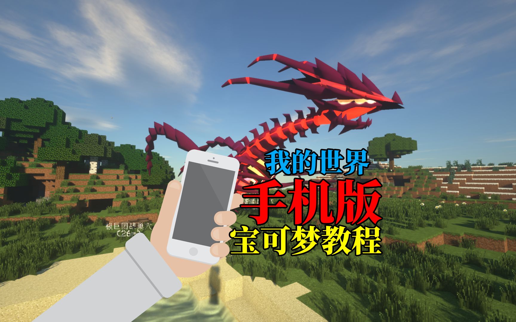 我的世界宝可梦手机版教程!保姆级别教学。_单机游戏热门视频