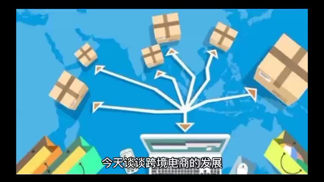 首谈跨境电商的发展