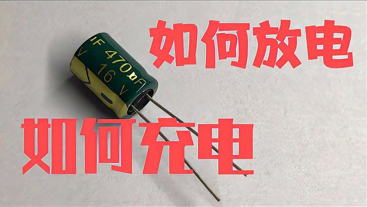 470μF16V有极性电容器,如何充电?又是如何放电的?