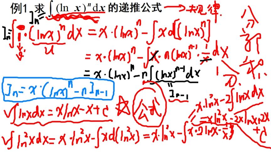 不定积分 对数函数的递推公式 典型例题