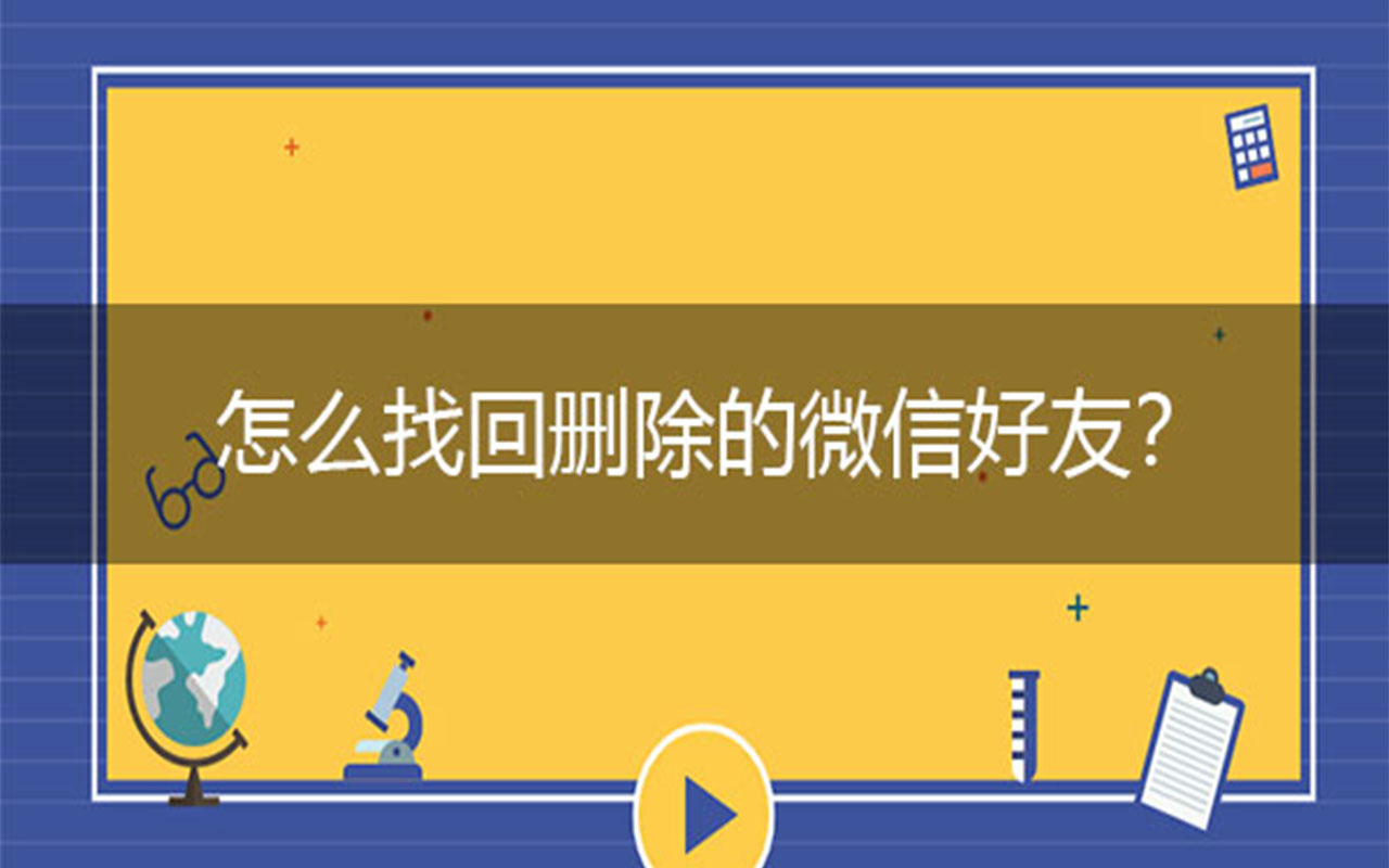 微信删除的好友怎么找回?5分钟搞定全教程