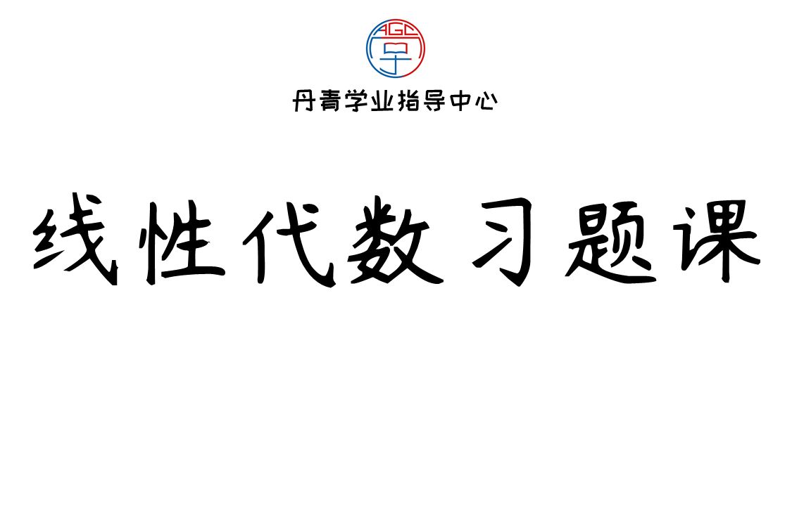 【线代/高代】浙大学长带你学线性代数/高等代数