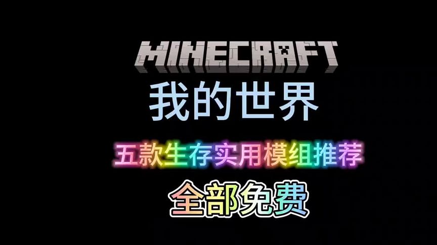 推荐五款生存实用的模组必须免费#我的世界 #mc #模组