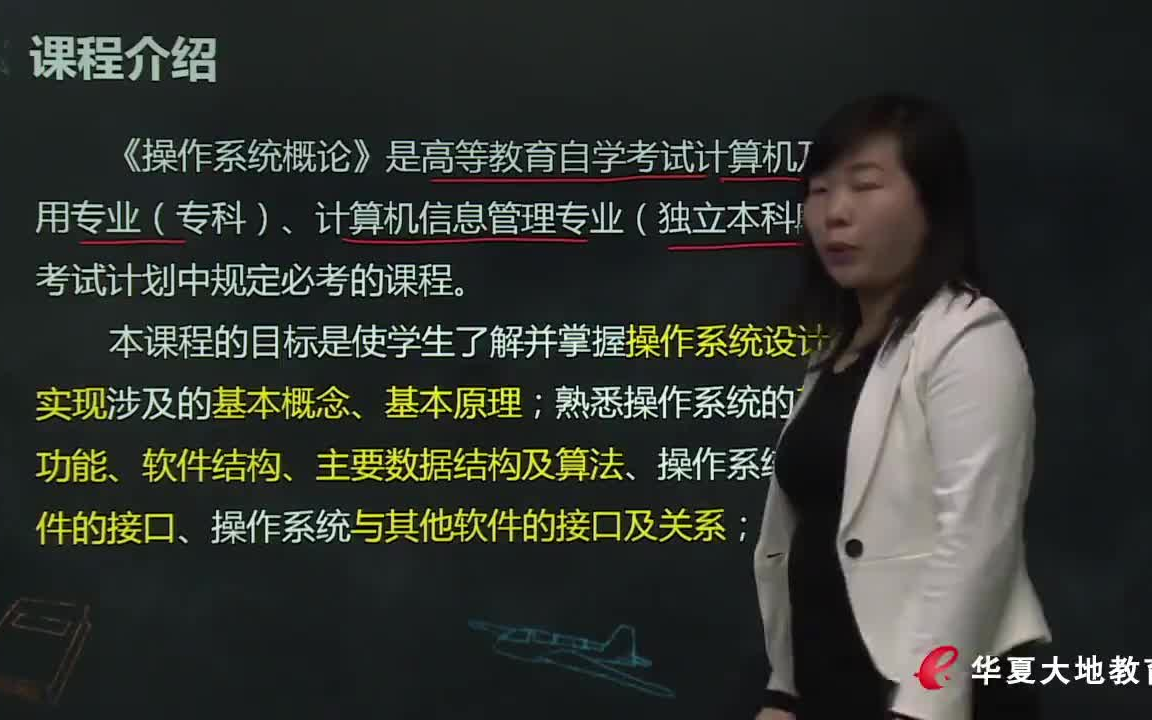 操作系统概论-自学考试(课程代码 02323)