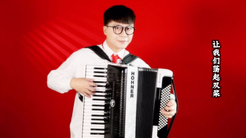 《让我们荡起双桨》——手风琴版