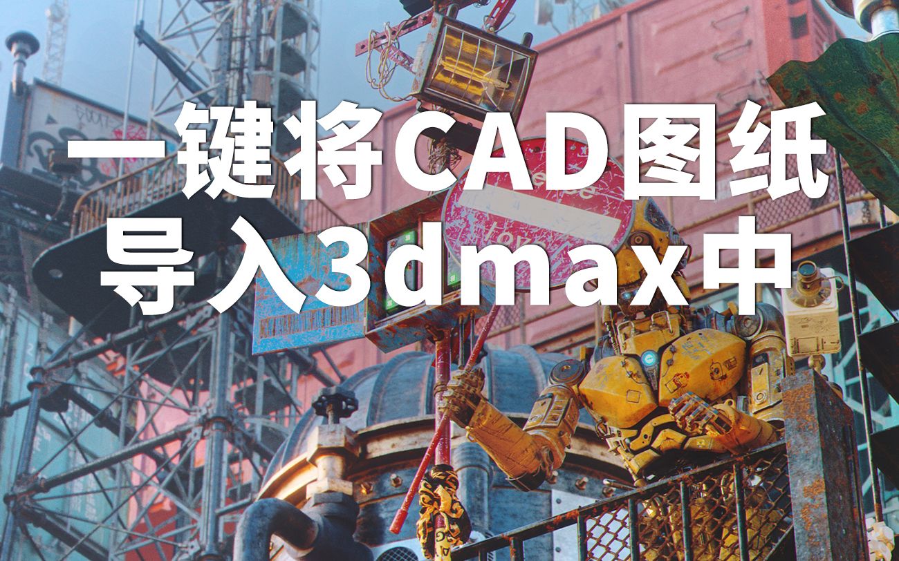 一键将画好的CAD图纸导入3dmax中