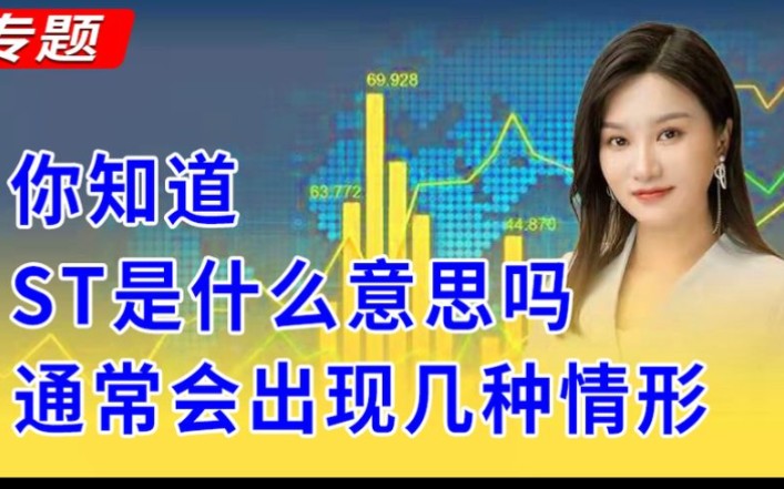 你知道ST是什么意思吗?通常会出现几种情形