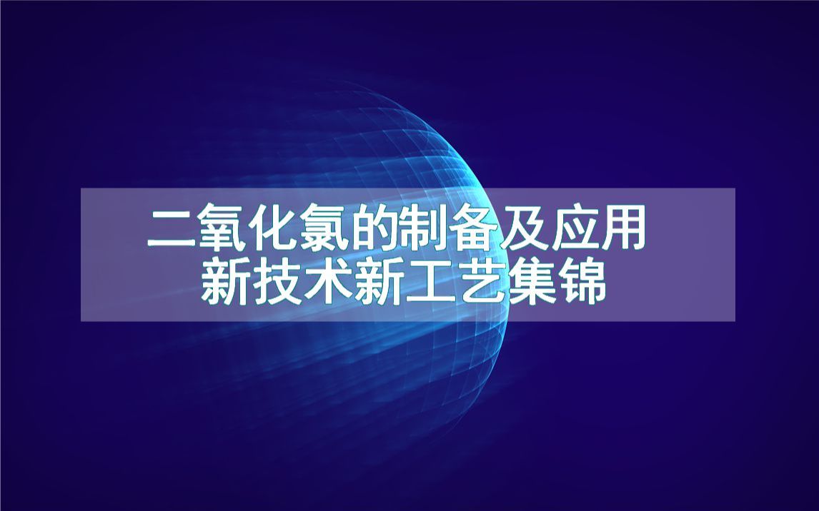 二氧化氯的制备及应用新技术新工艺集锦(生产制造流程方法全集)