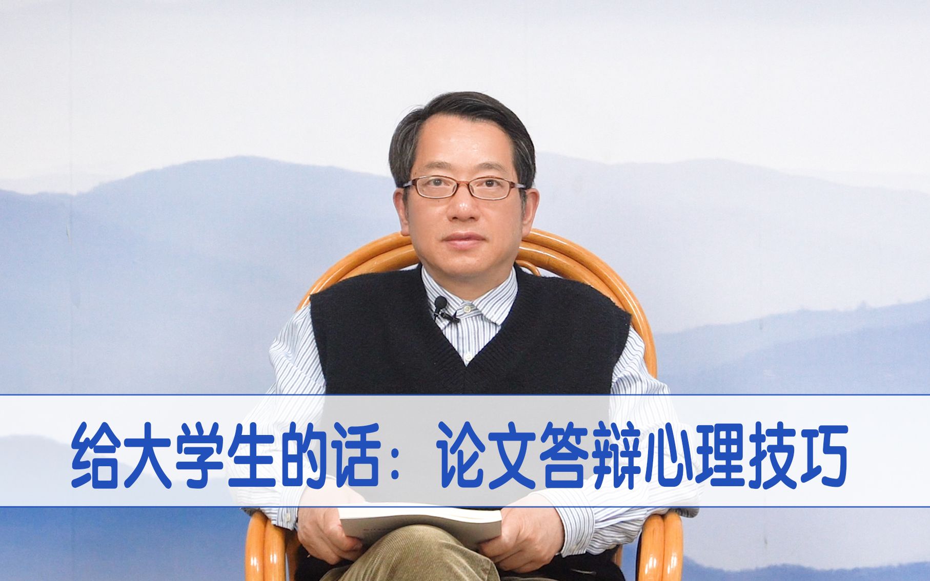 【鞠强教授】给大学生的话:论文答辩心理技巧
