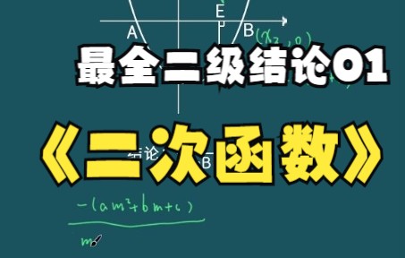 二次函数二级结论第一讲