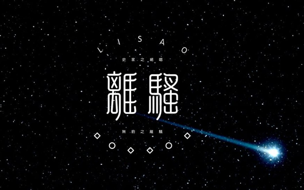 离骚朗诵 | 新教材新高考新课标屈原《离骚》(共4段)朗诵+翻译+字词+...