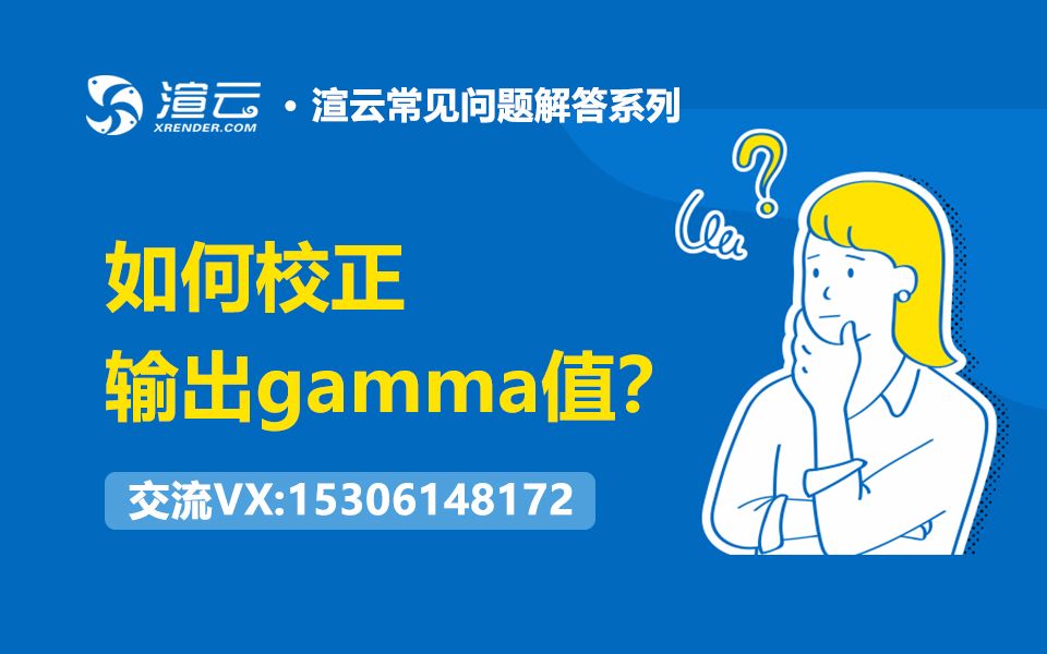 vray渲染时,怎么校正输出伽马值?