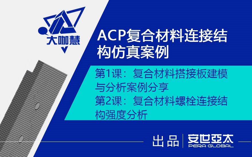 ACP复合材料连接结构案例分享(复合材料连接结构仿真案例)