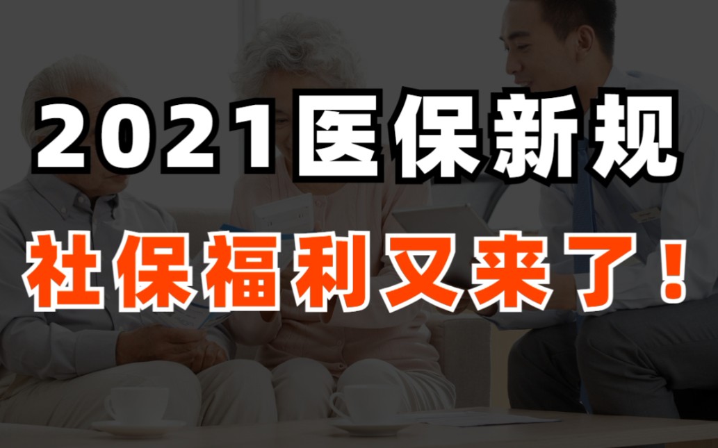 2021医保新规|社保福利别错过了!