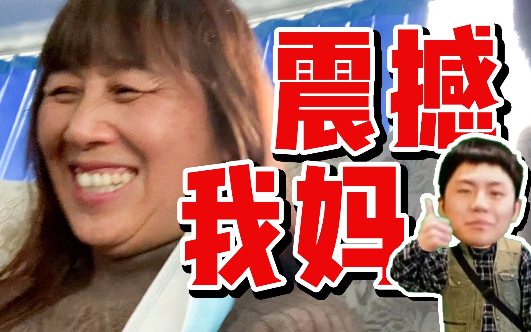 【卧底实拍】跟我妈一起揭秘一日游野鸡团:专割中老年韭菜?!