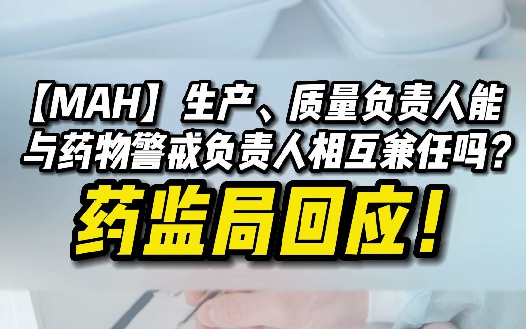 【MAH】生产、质量负责人能与药物警戒负责人相互兼任吗?药监局...