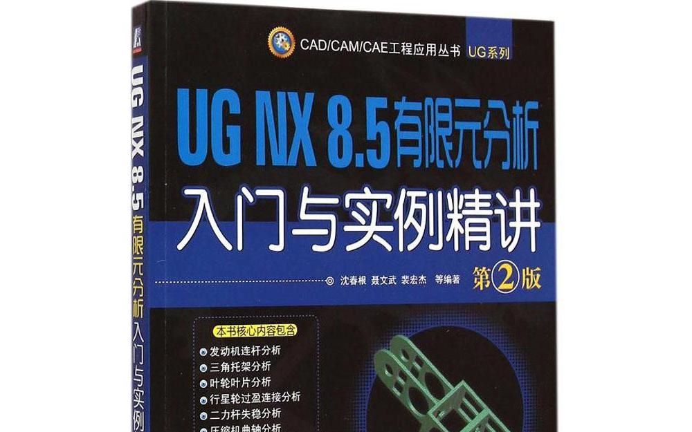 ug有限元分析入门与实例精讲-教程
