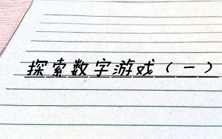 科普(数学向)——探索数字游戏(一)