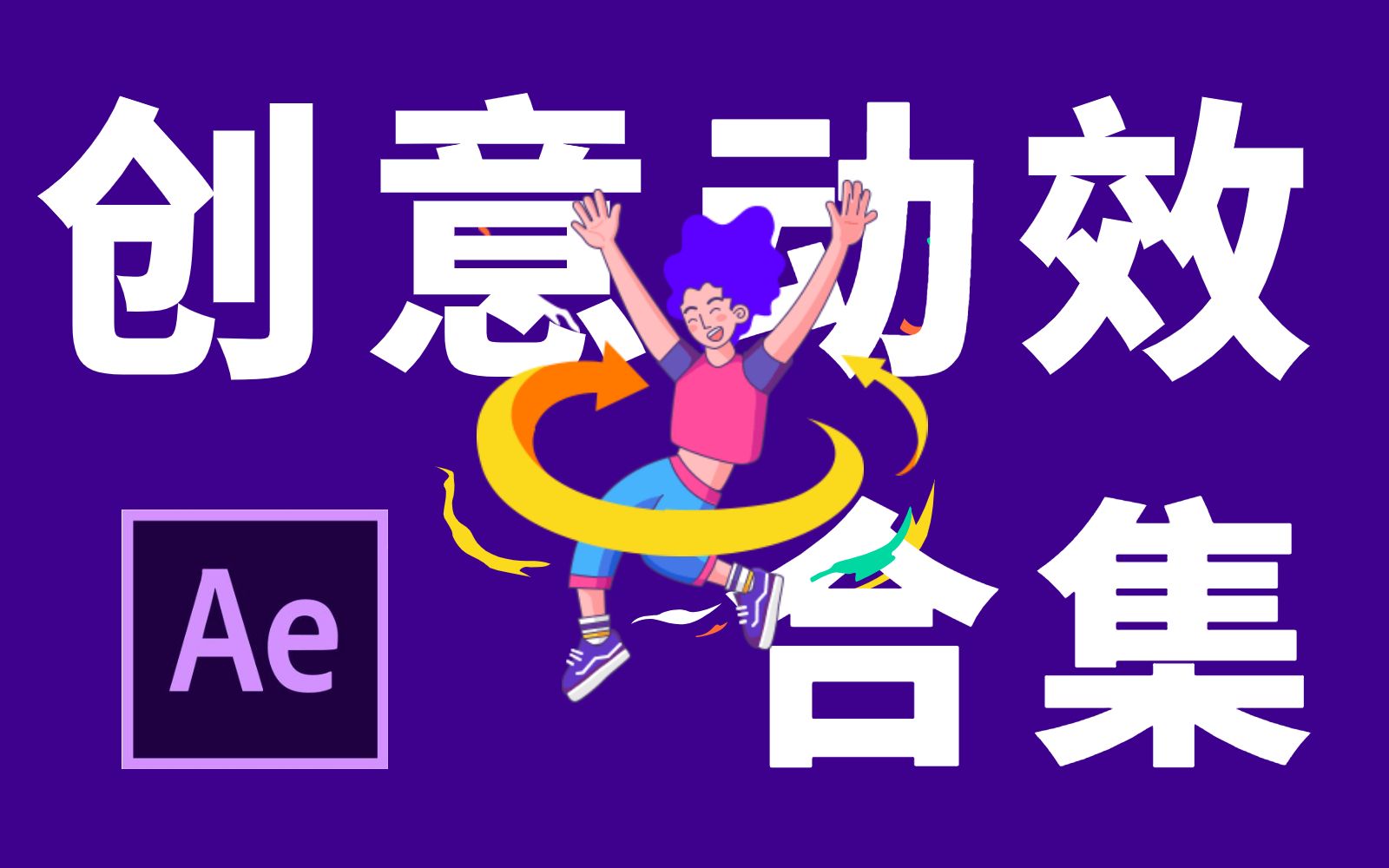 【AE教程】超好玩的ae动效合集,每天一个小技巧get!