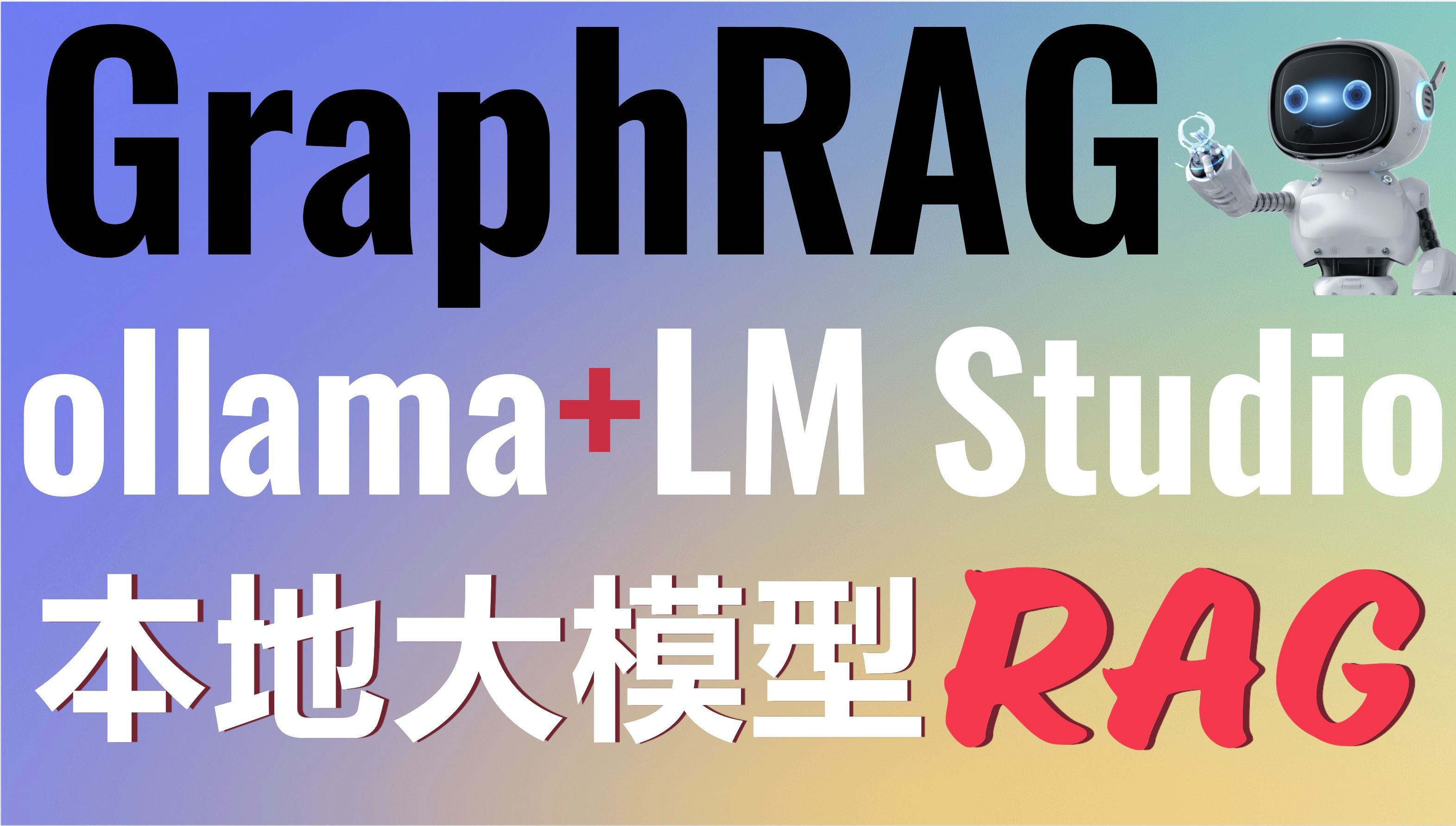 颠覆传统RAG!GraphRAG结合本地大模型:Gemma 2+Nomic Embed齐...