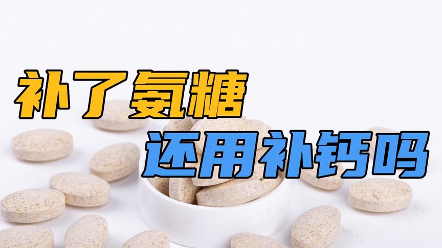 骨质疏松补氨糖,还用补钙吗?两种不同作用要区分