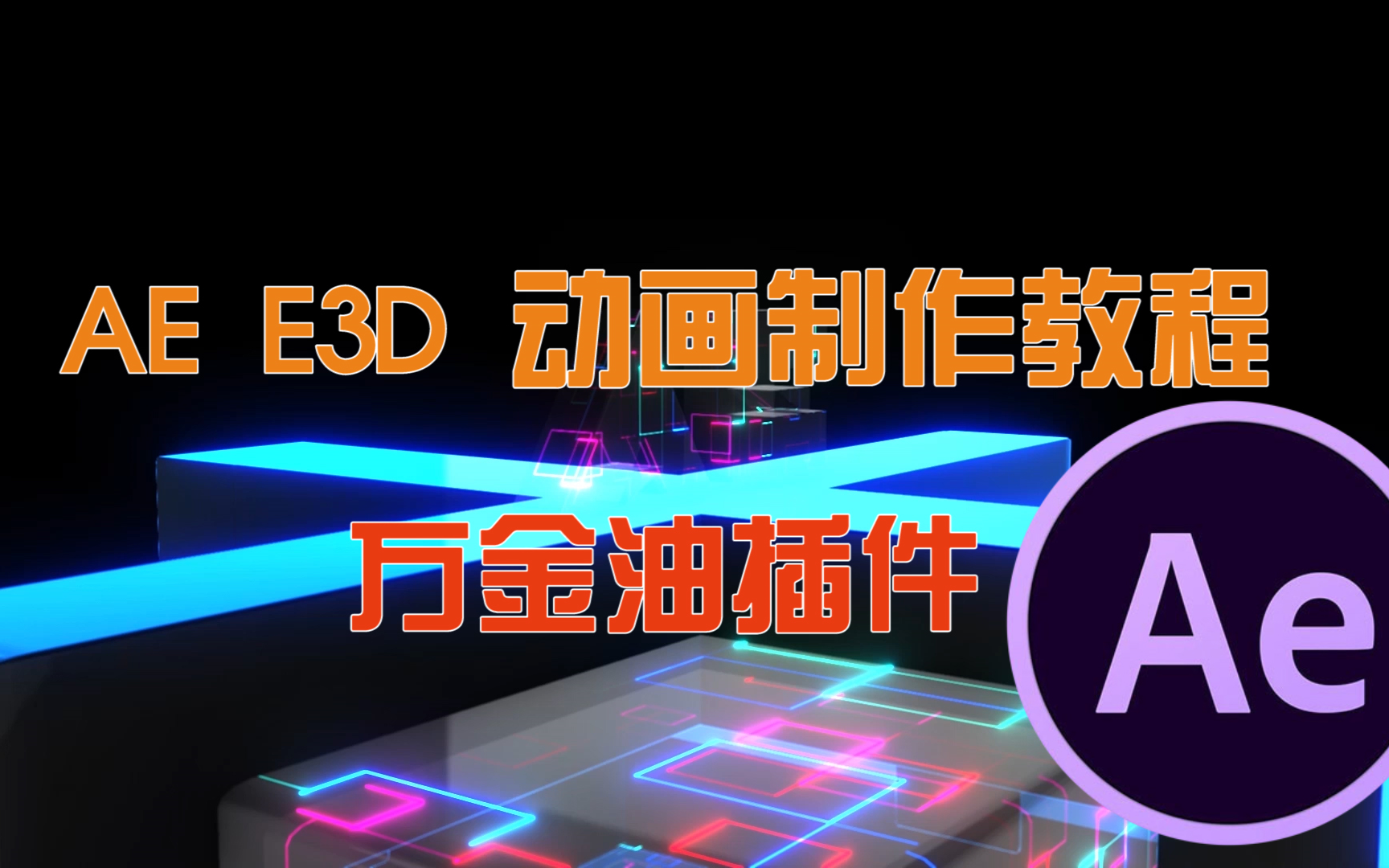 【AE教程】【AE系统教学 E3D动画制作系列案例 动画制作 AE插件 ...
