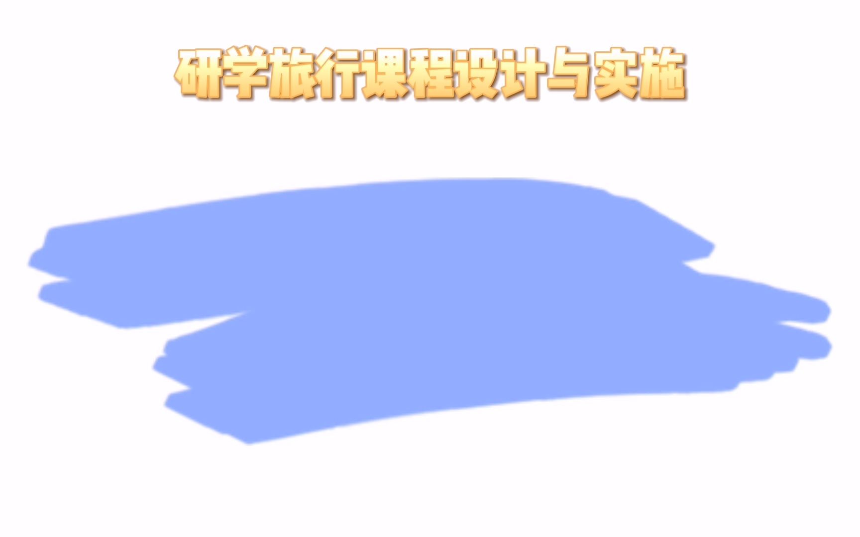 研学课程主题有哪些类型?