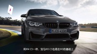 超猛!宝马M3 CS来袭:更轻更快,史上最强3系