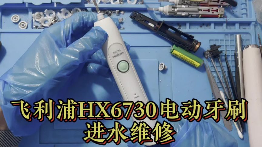 飞利浦电动牙刷HX6730维修过程记录#电动牙刷维修