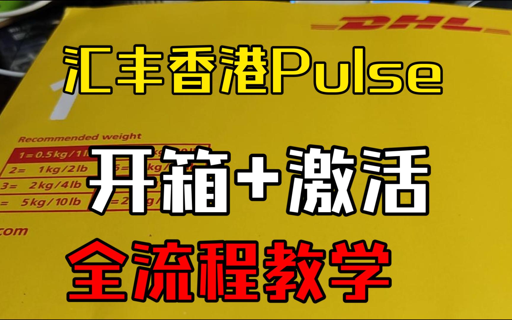 【开箱】香港汇丰Pulse银联双币钻石信用卡开箱+激活全流程