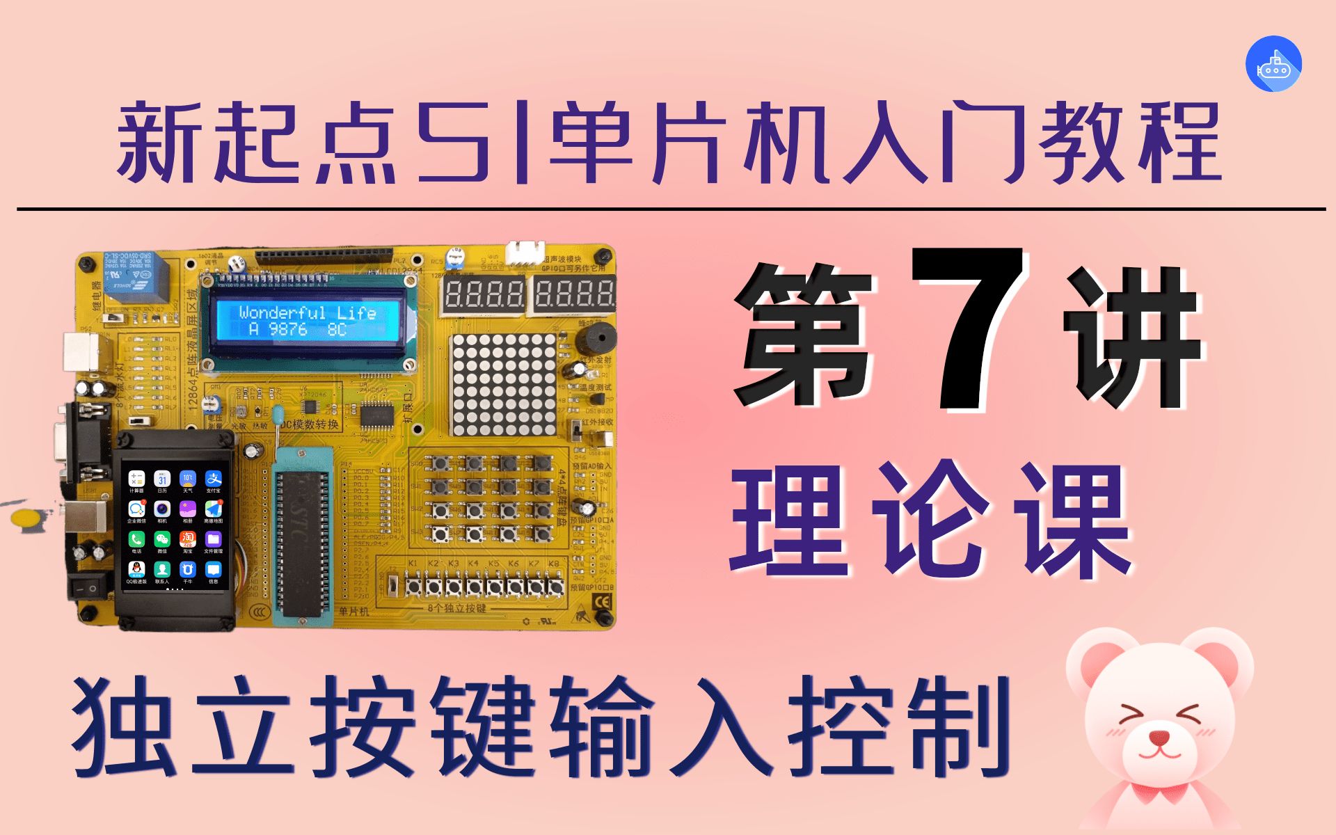 【初级篇】第7讲独立按键输入控制——理论课,单片机的按键你了解吗?