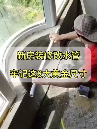 新房装修改水管牢记这八大黄金尺寸 #装修 #装修避坑 #装修知识 #跟着抖音学装修 #装修干货