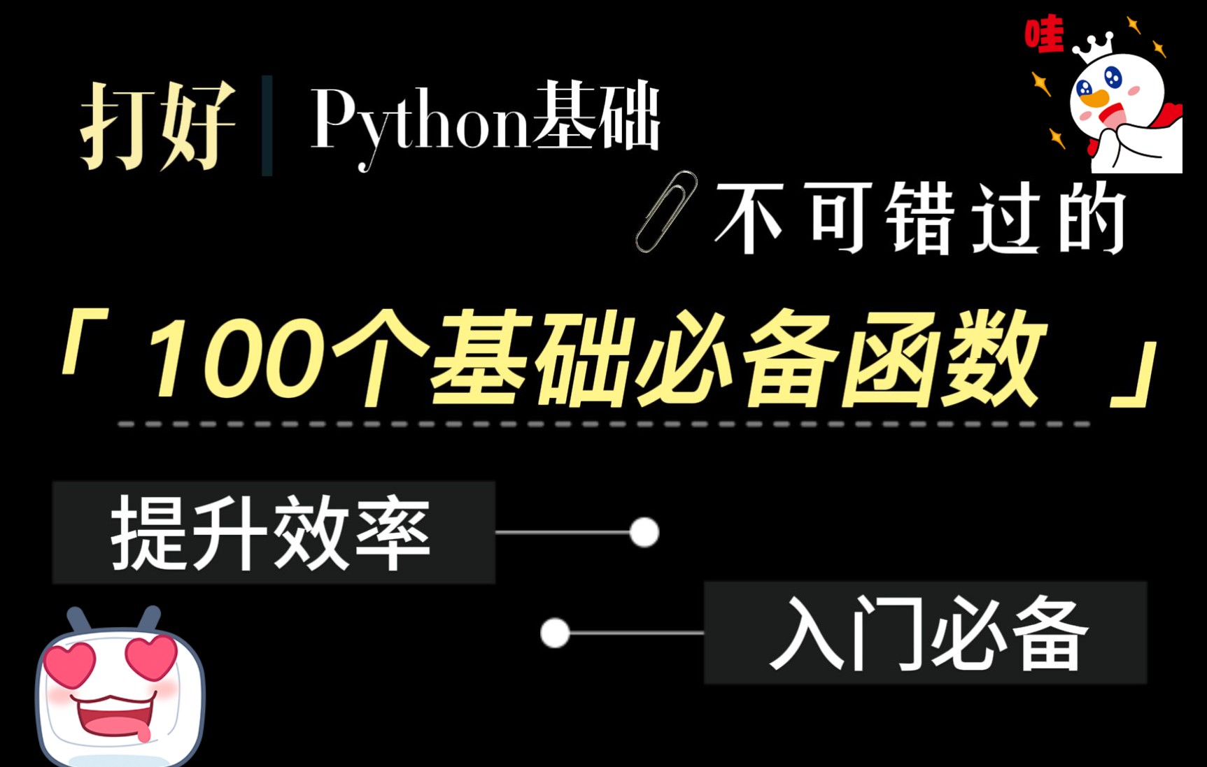 【建议收藏】100个必备的Python从零基础到精通的函数,助你快速入门!