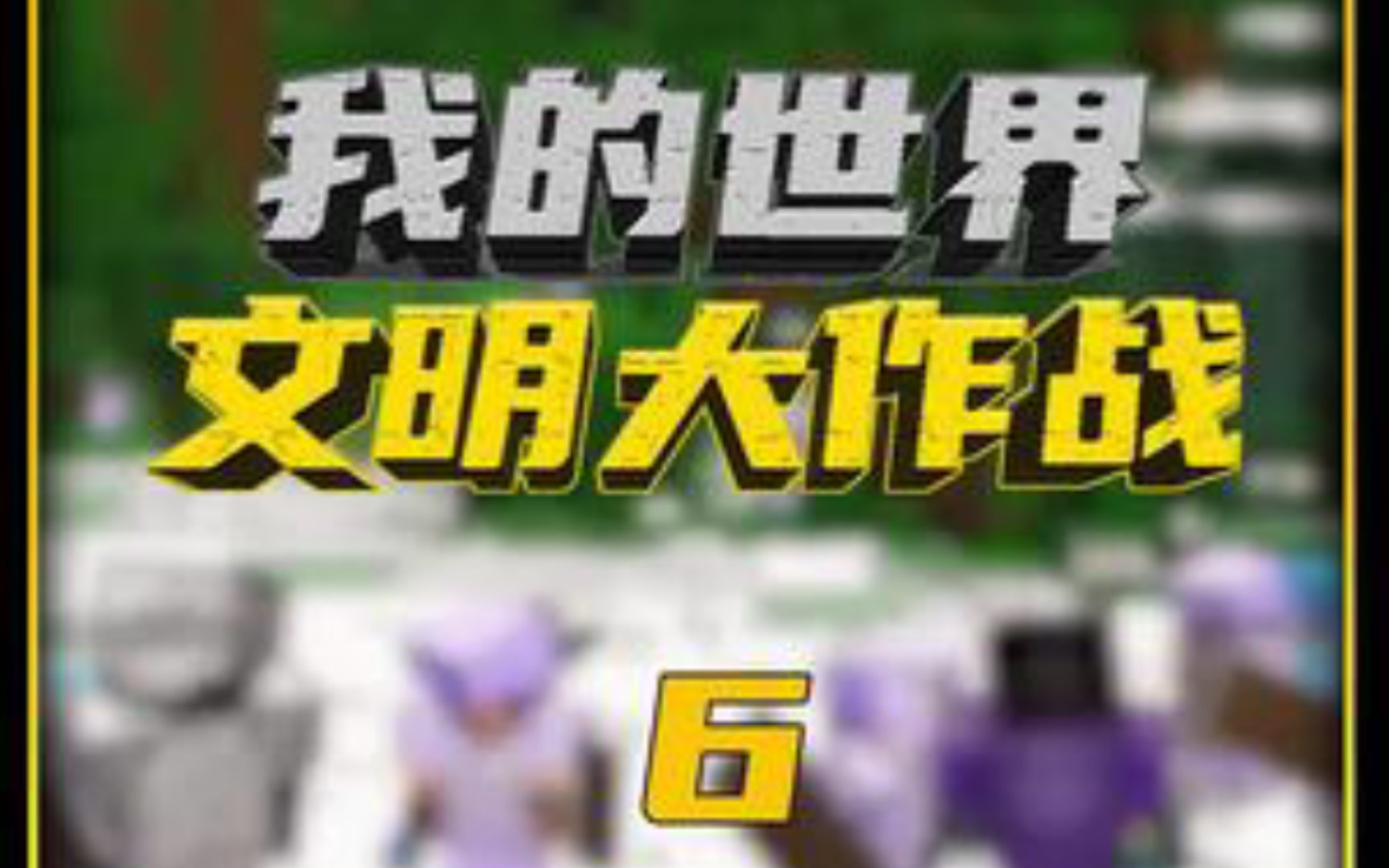 【我的世界文明6】三个文明之间的战斗!