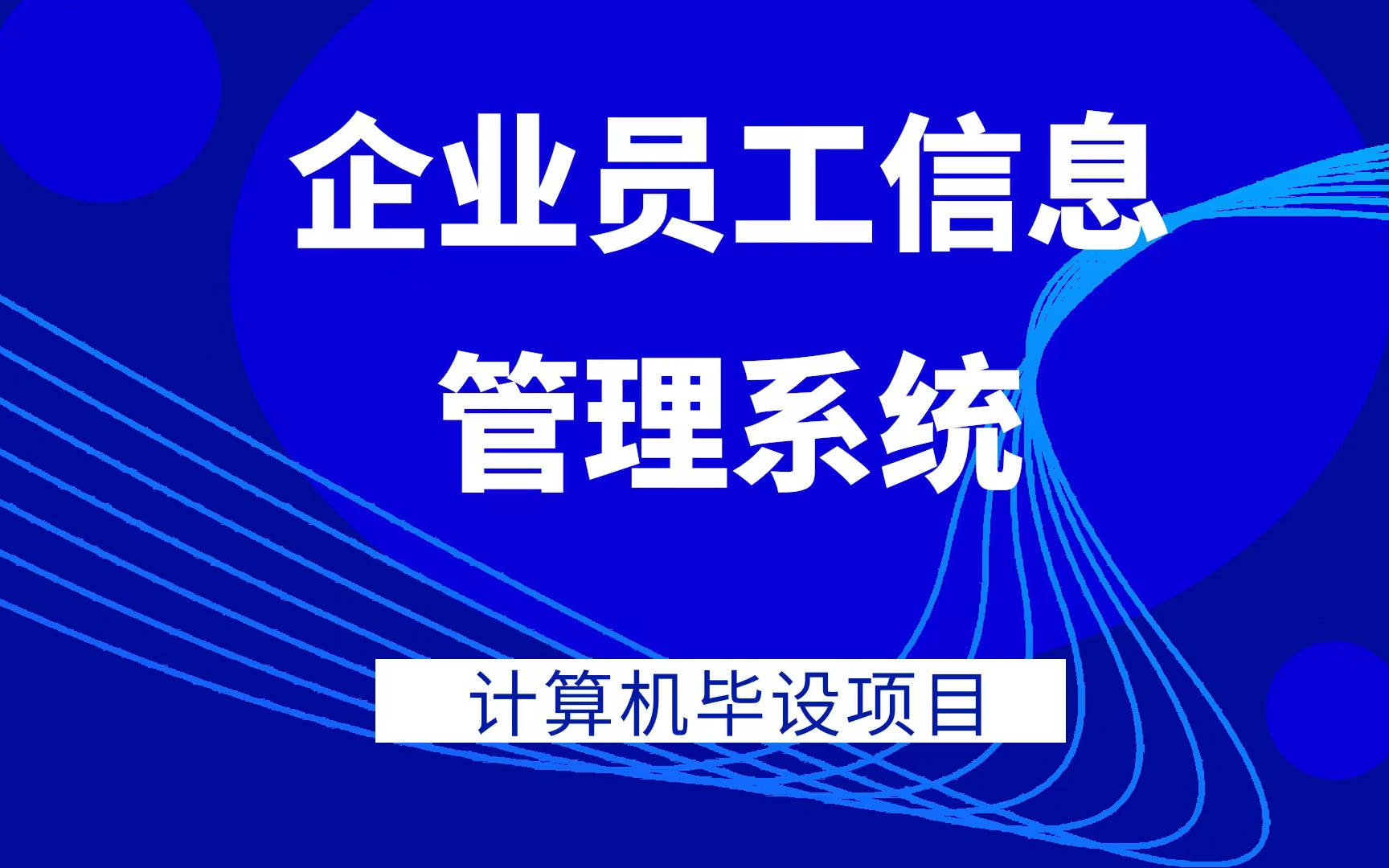 计算机毕设项目——企业员工信息管理系统