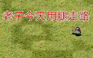 红警:见过用腿走路的超时空兵吗