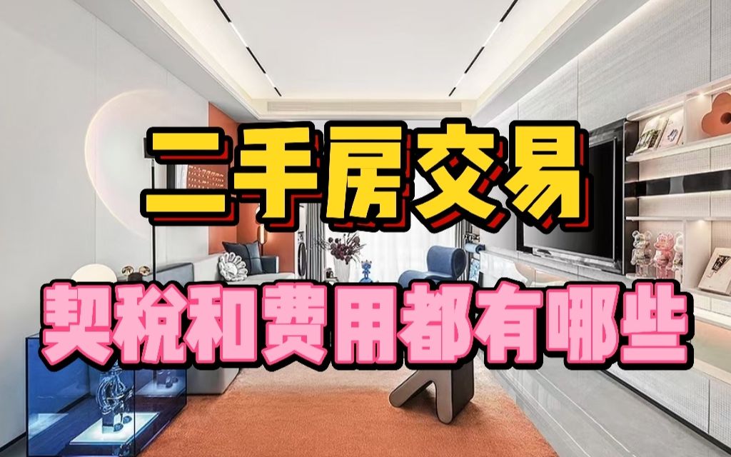 二手房交易中有什么费用?契税是多少?你都知道了吗?