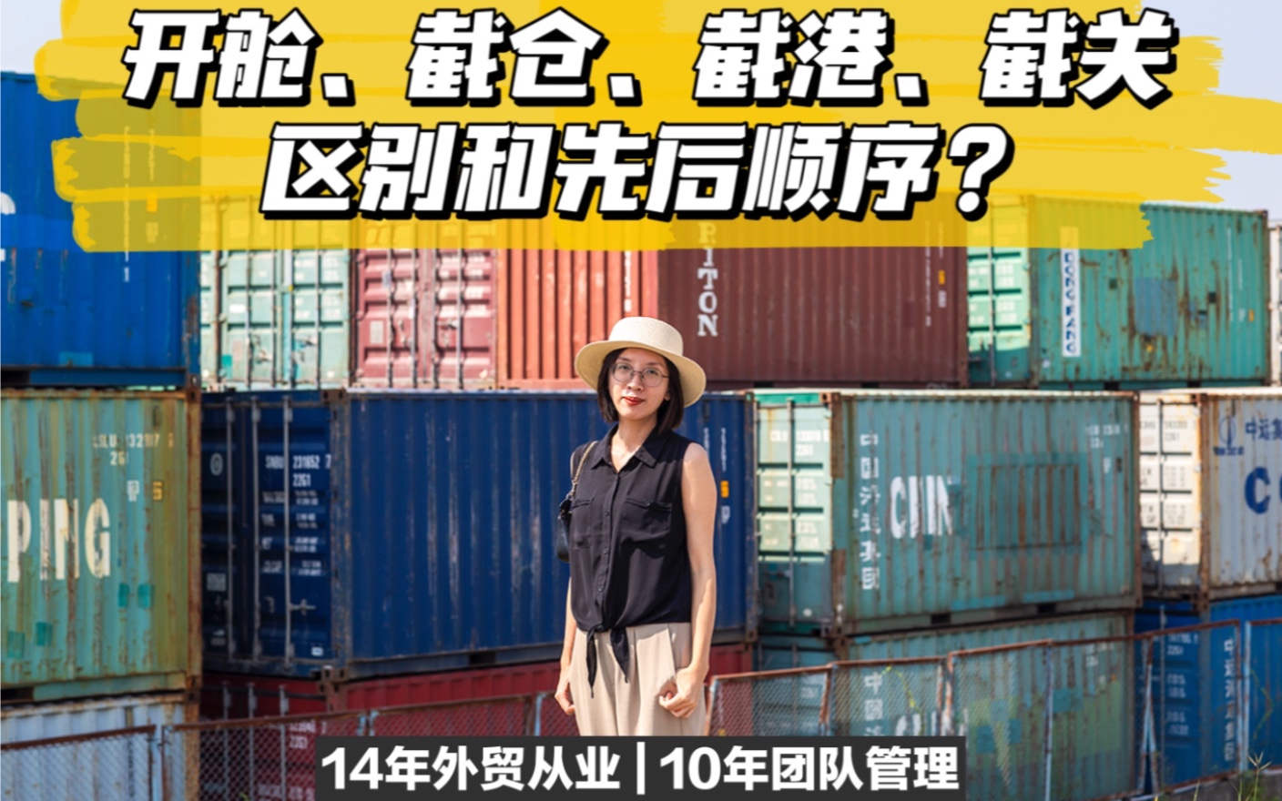 外贸海运时间节点:开舱、截仓、截港、截关