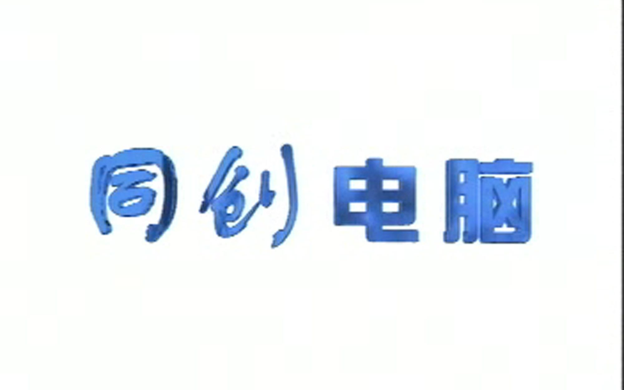 同创电脑广告宣传短片