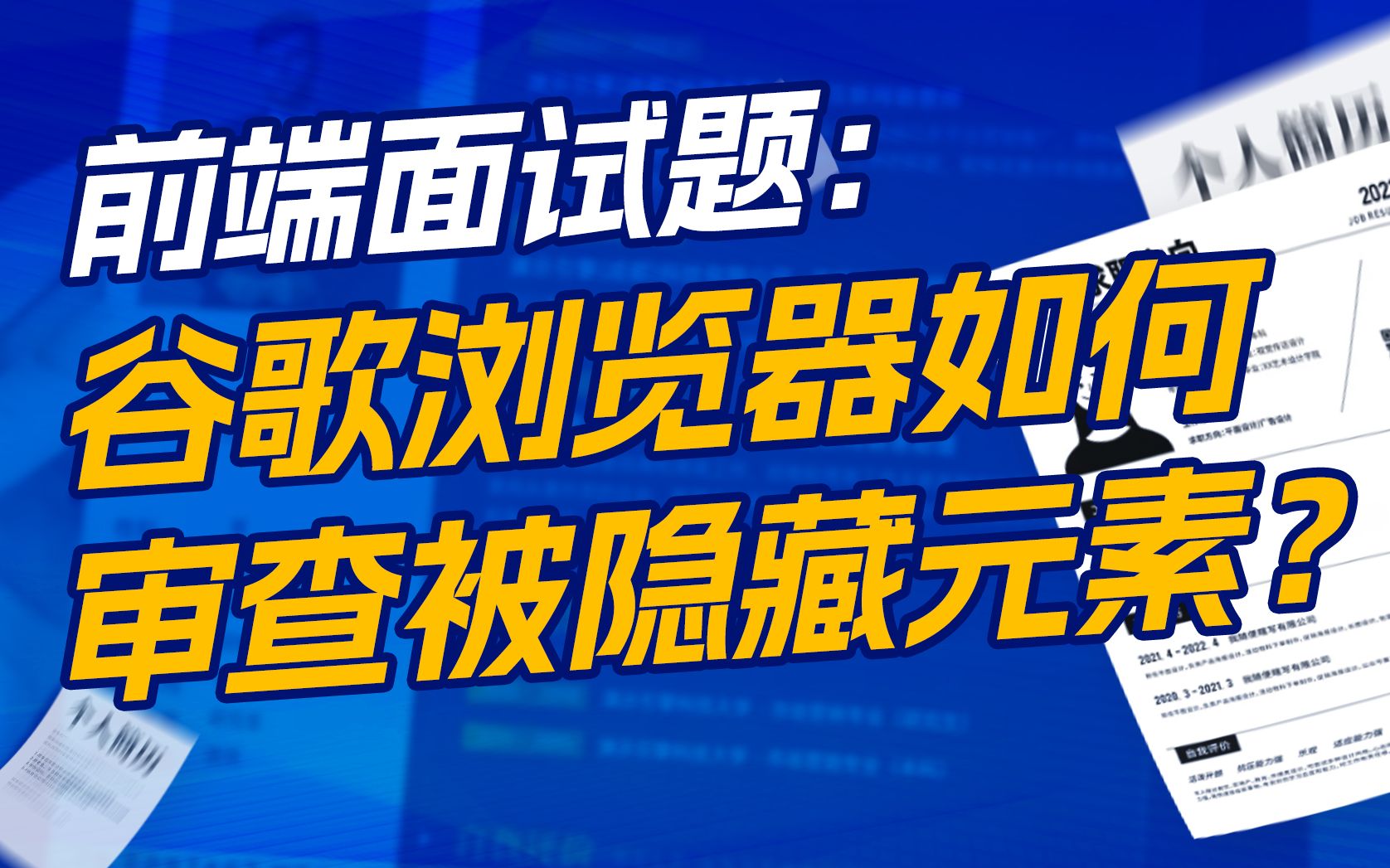 前端面试题:谷歌浏览器中如何审查被隐藏元素?