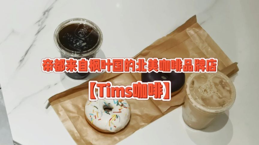 帝都来自枫叶国的北美咖啡品牌店【Tims咖啡】被甜甜圈给圈粉了!