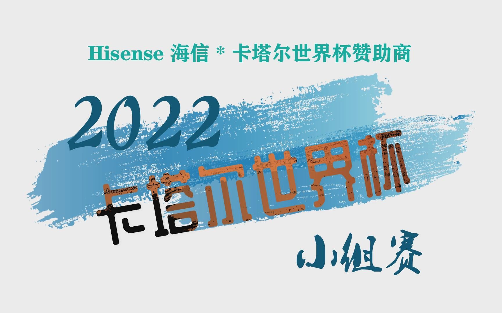 2022卡塔尔世界杯C组-阿根廷3:0墨西哥(2022.11.27)
