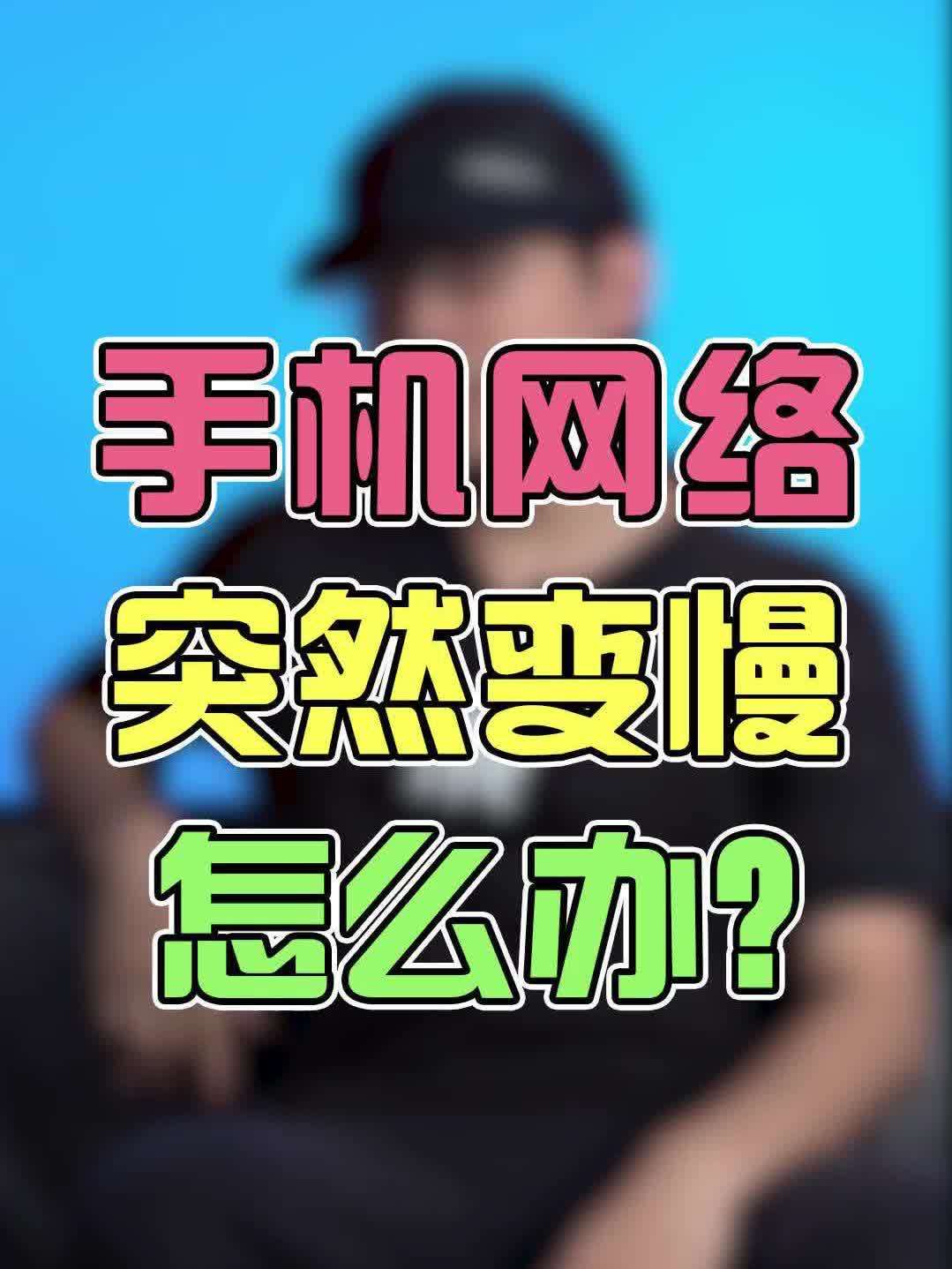 手机网络突然变慢并不需要重启手机!