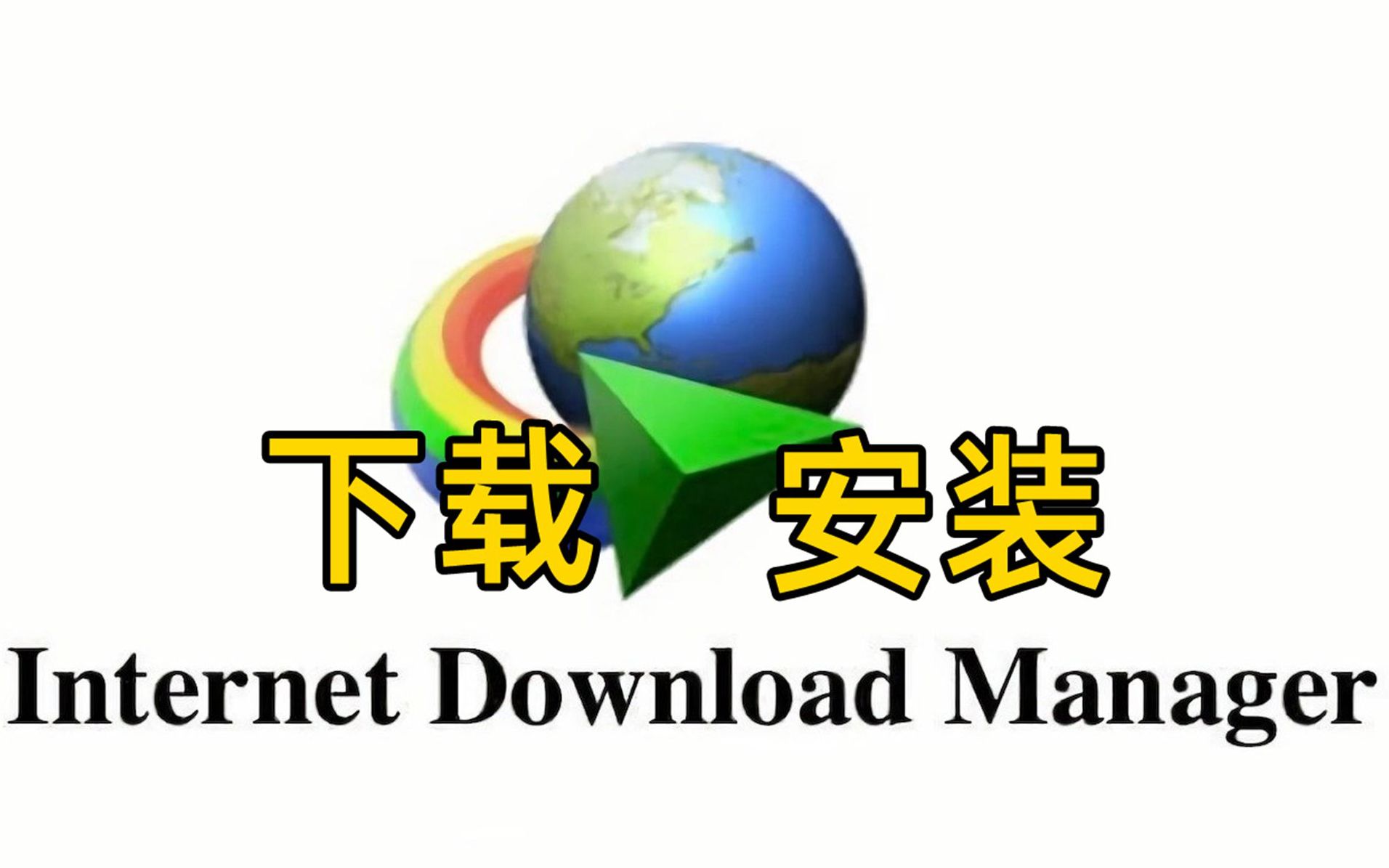 idm下载并安装