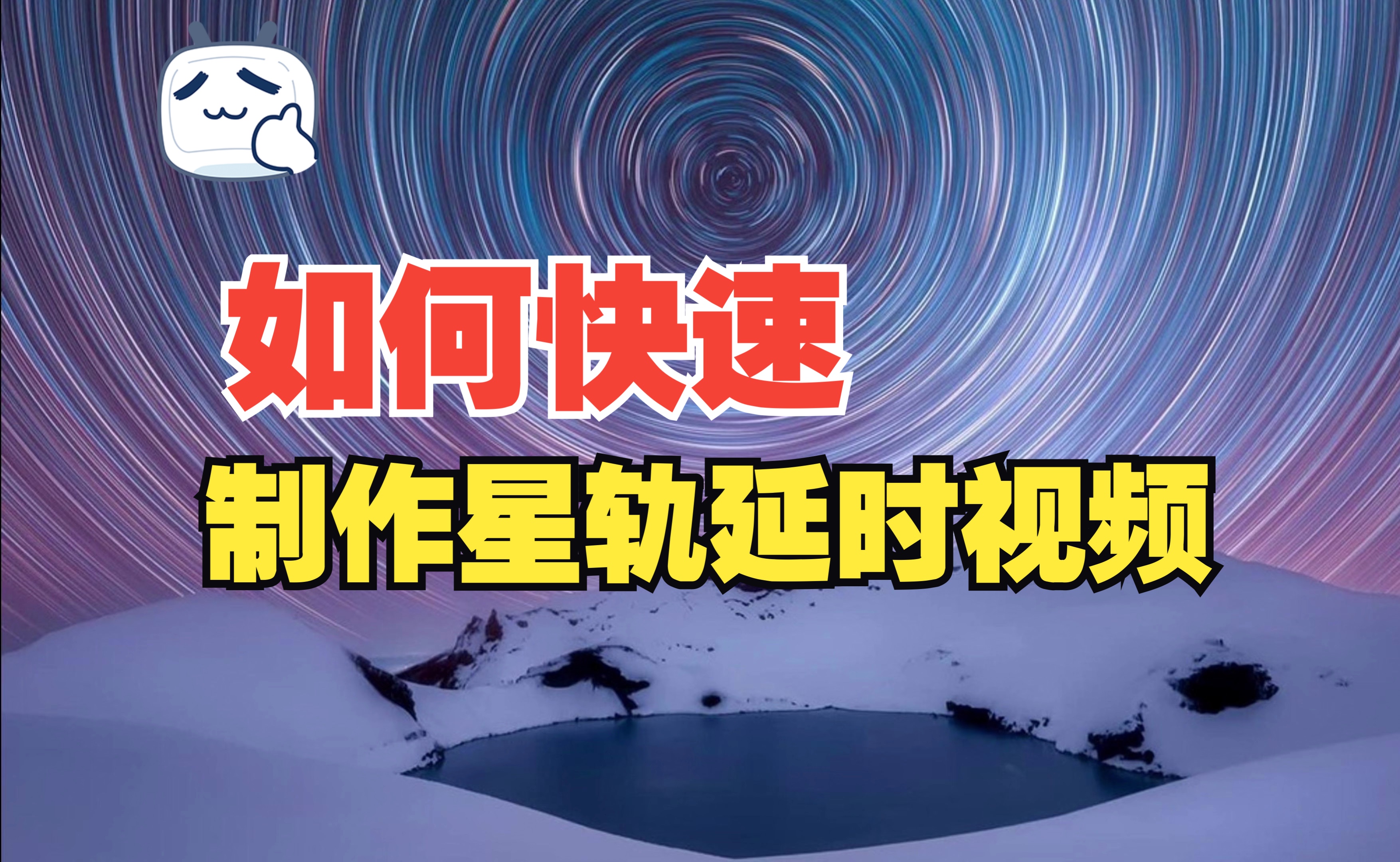 4K丨如何快速使用pr制作星轨延时