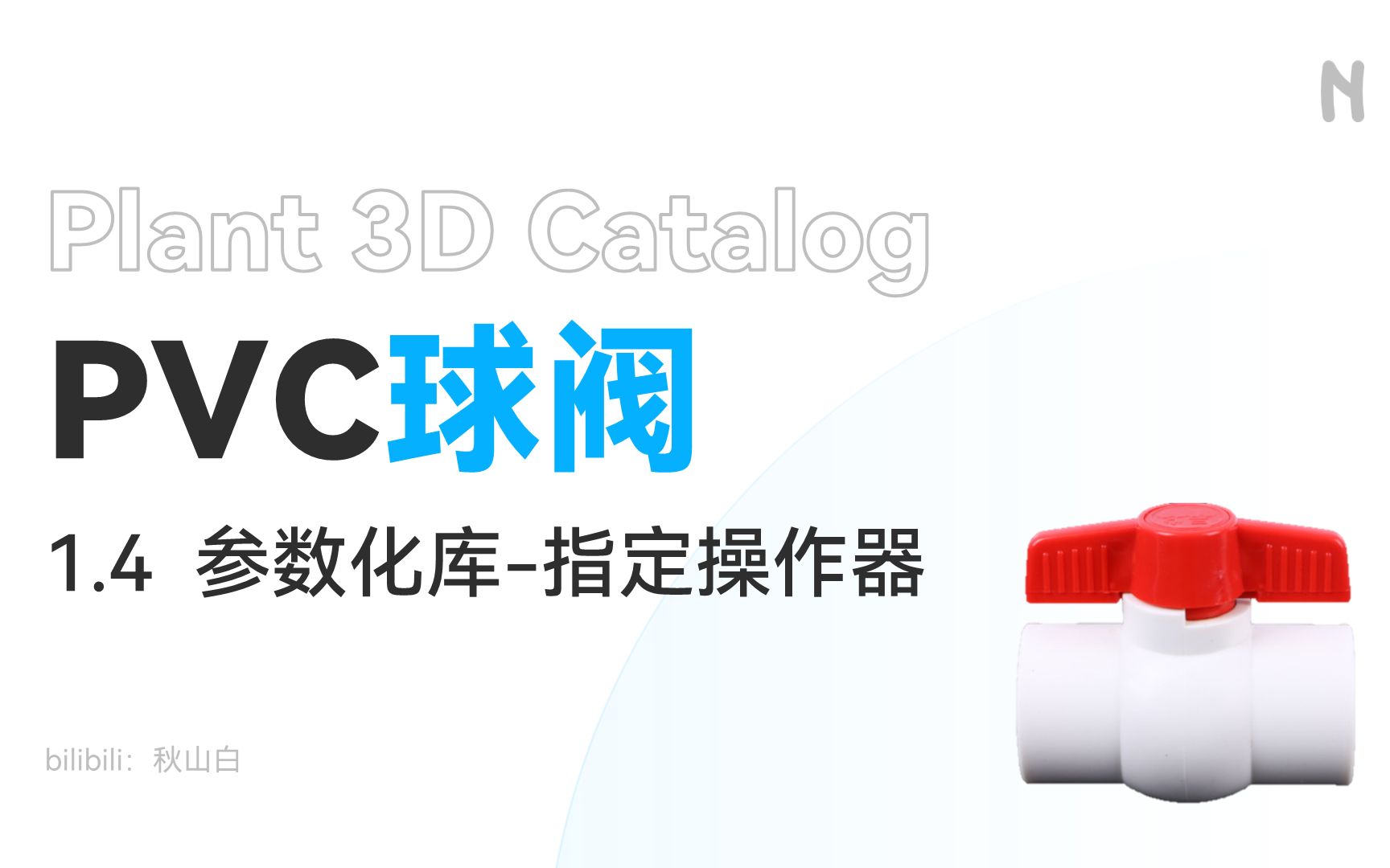 PVC球阀-1.4 参数化库-指定操作器 | Plant 3D建库实例